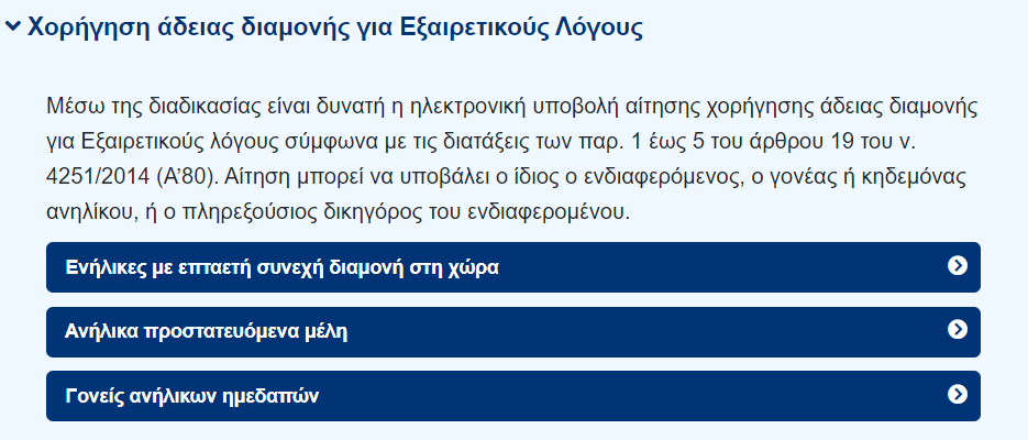 Η Διαδικασία Ηλεκτρονικής Αίτησης για την Άδεια Διαμονής για ...