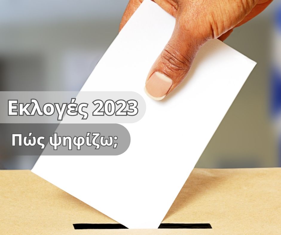 Πώς ψηφίζουμε στις εκλογές; Χρήσιμες οδηγίες - Generation 2.0